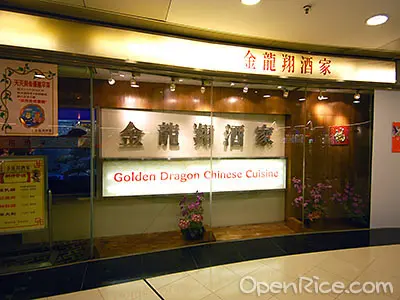 Golden Dragon Chinese Cuisine's Photo - Guangdong in Wong Tai Sin ...
