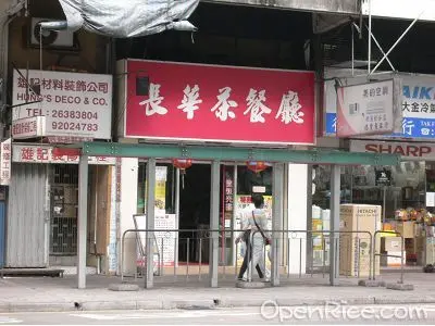 Cheung Wah Restaurant - Hong Kong Style Tea Restaurant in Tai Po Hong ...