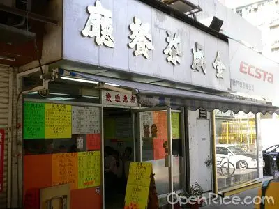 金成茶餐廳 - Hong Kong Style Tea Restaurant in Tai Po Hong Kong | OpenRice ...