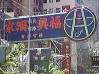 Fook Hing Hotpot Seafood Restaurant - Guangdong Hot Pot Stir-Fry in Wan ...