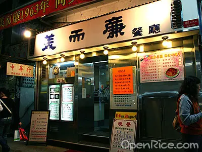 Mei Yi Lim Restaurant - Hong Kong Style Western Restaurant in Mong Kok ...