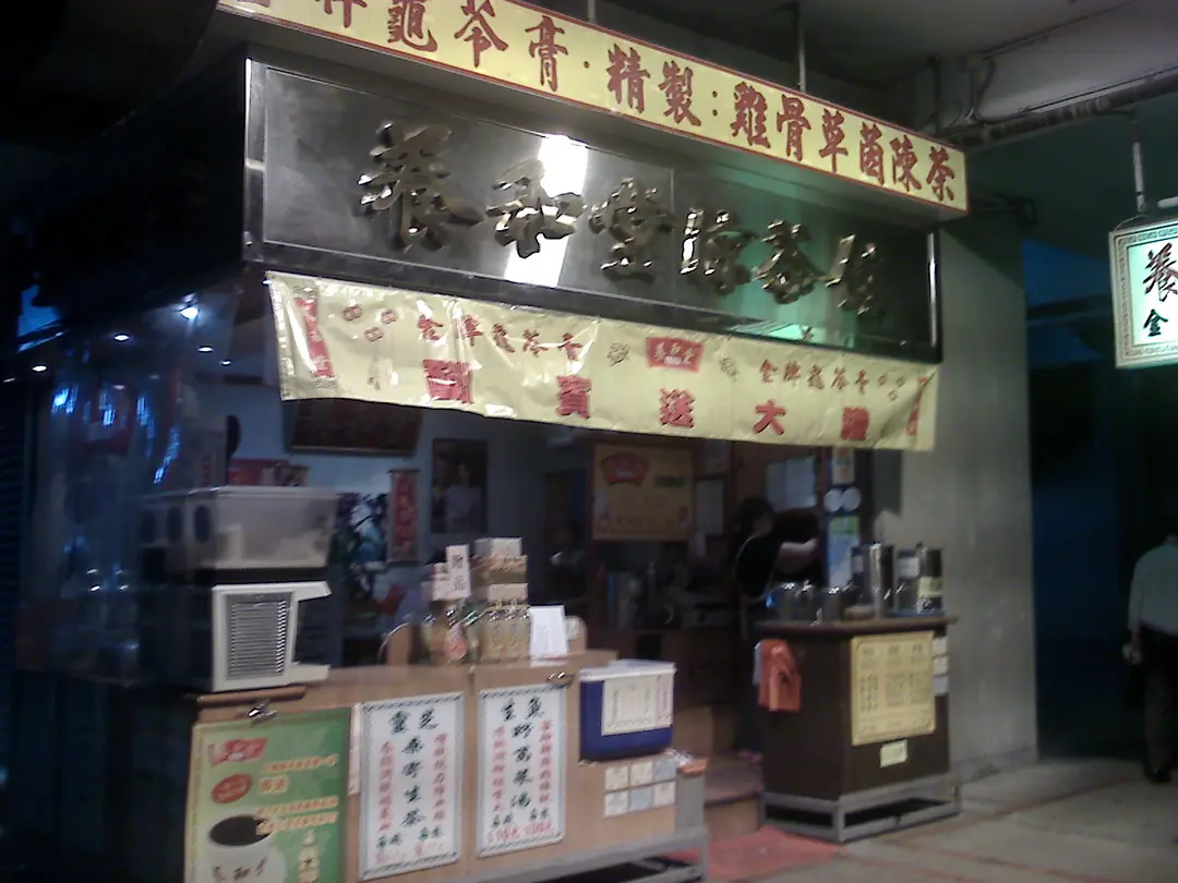 Yeung Woo Tongs Photo Guangdong Herbal Tea In Mei Foo Hong Kong