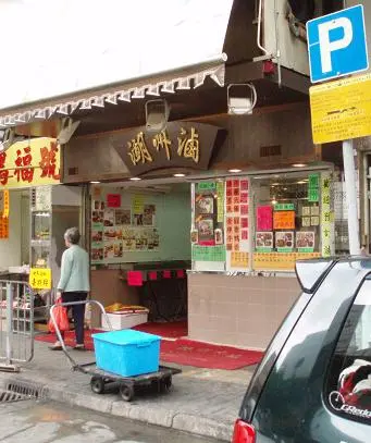 Chiu Chow Style - Chiu Chow in Kowloon City Hong Kong | OpenRice Hong Kong
