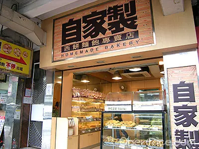 HOMEMADE BAKERY's Menu - Hong Kong Style Bakery in Mong Kok Hong Kong ...