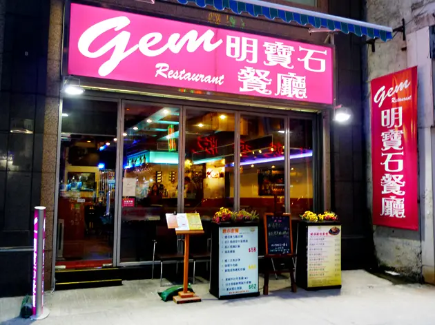 Gem Restaurant's Menu - Hong Kong Style in Wan Chai Hong Kong ...