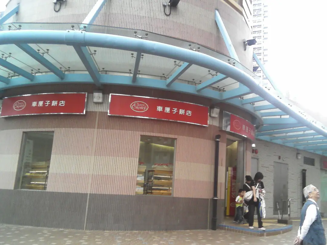 Cherry Cake Shop - Hong Kong Style Bakery in Tin Shui Wai Hong Kong | OpenRice Hong Kong