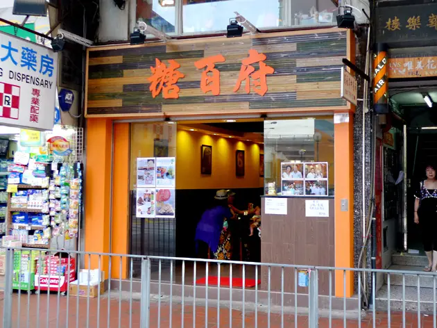 Tong Pak Fu - Hong Kong Style Dessert in Sai Wan Ho Hong Kong ...