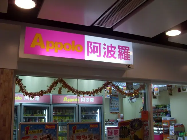 Appolo's Photo - Hong Kong Style Ice Cream/yogurt Snack Shop & Deli in Kwai Fong Hong Kong ...