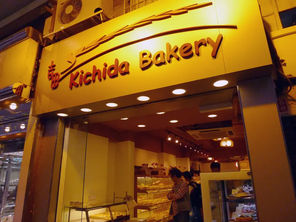 Kichida Bakery Hong Kong Style Bakery In Cheung Sha Wan Hong Kong