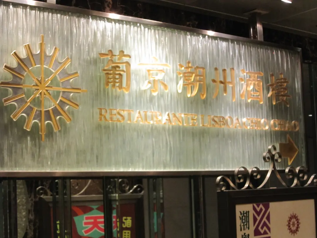 Lisboa Chiu Chow Restaurant's Menu - Chiu Chow in Praia Grande Hotel ...