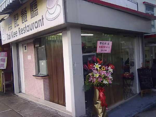 Tai Kee Restaurant's Photo - Hong Kong Style Tea Restaurant in Yuen ...