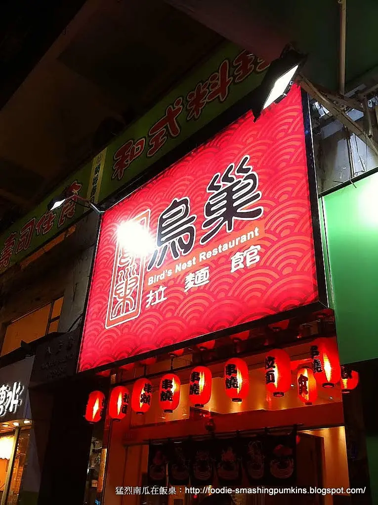 Birds Nest Restaurant - Japanese Ramen in To Kwa Wan Hong Kong ...