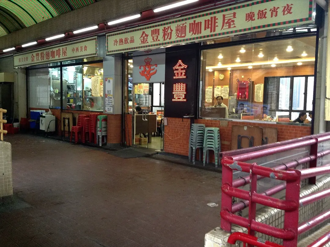 Kam Fung Coffee HOUSE's Menu - Hong Kong Style Noodles/Rice Noodles Tea ...