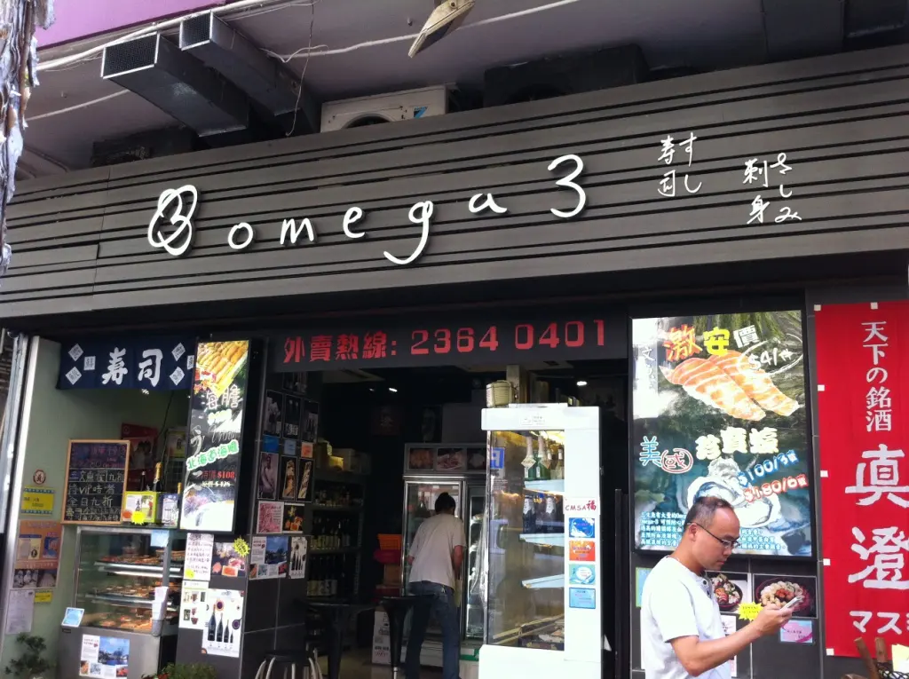 Omega 3 - Japanese Sushi/Sashimi Takeaway in Hung Hom Hong Kong ...