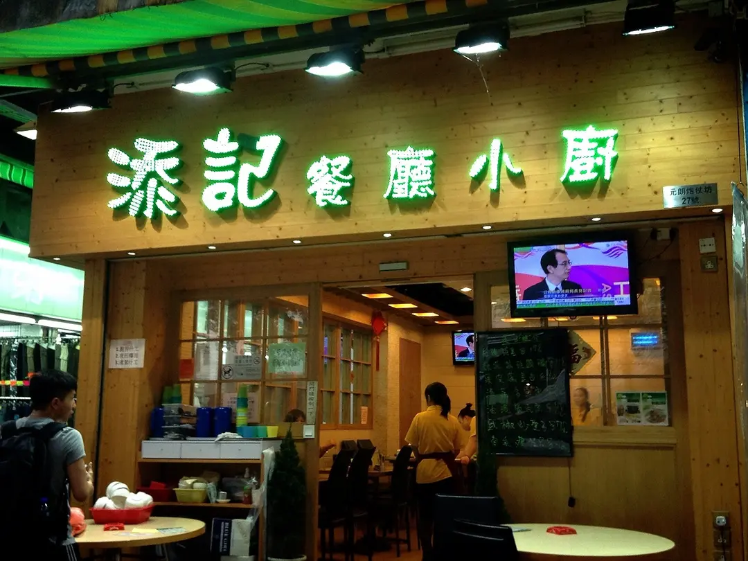 添記餐廳小廚s Photo Hong Kong Style Tea Restaurant In Yuen Long Hong Kong