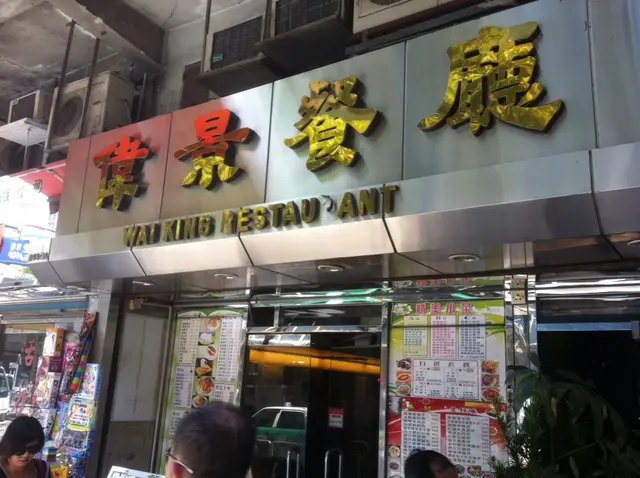 Wai King Restaurant Hong Kong Style Tea Restaurant In Yuen Long Hong