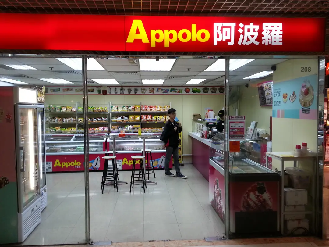 Appolo's Photo - Hong Kong Style Ice Cream/yogurt Snack Shop & Deli in Tin Shui Wai Hong Kong ...