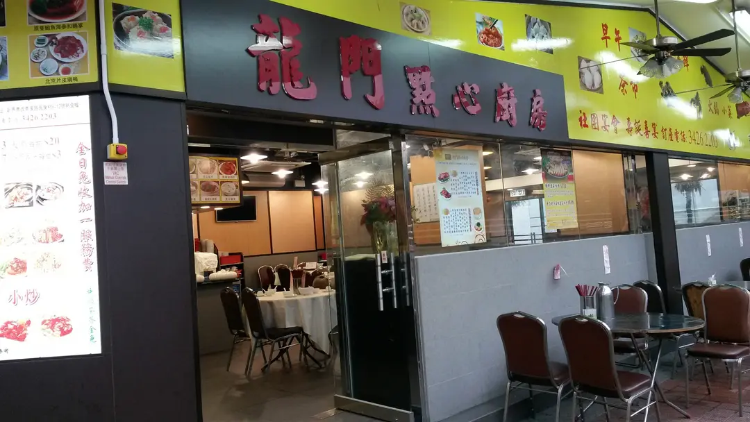Dragon Gate - Hong Kong Style Dim Sum Dim Sum Restaurant in Tsing Yi ...