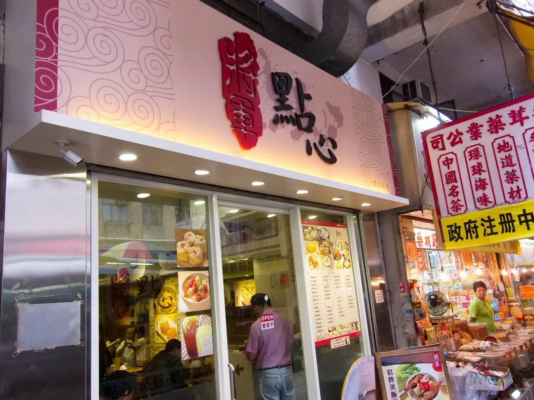 General Dim Sum's Menu - Guangdong Soup Dim Sum Restaurant in Sham Shui ...