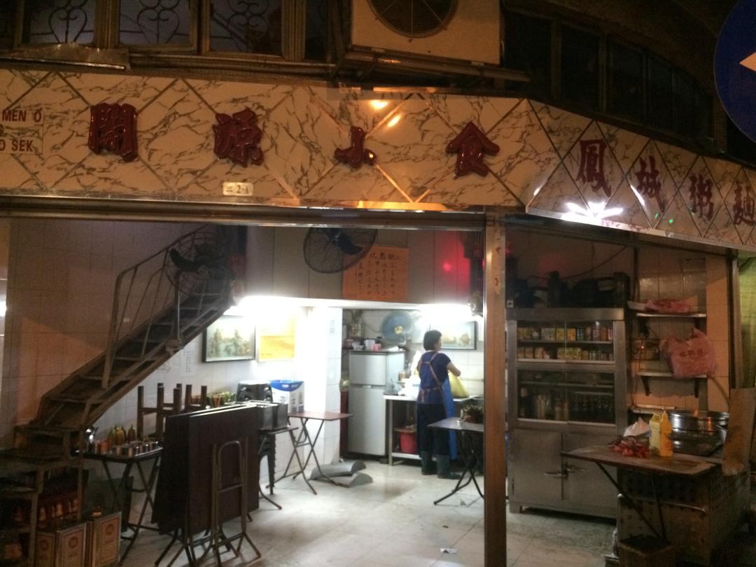 開源小食 - Hong Kong Style Noodles/Rice Noodles Snack Shop & Deli in Patane ...