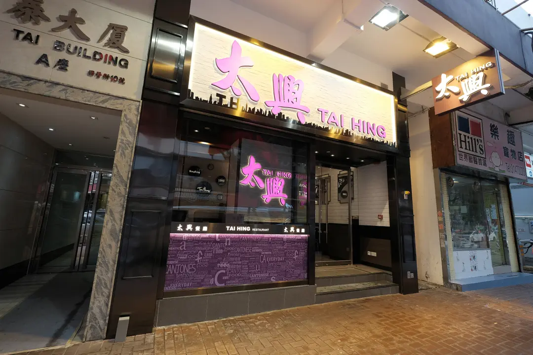 TAI HING - Hong Kong Style Chinese BBQ Tea Restaurant in Yuen Long Hong ...