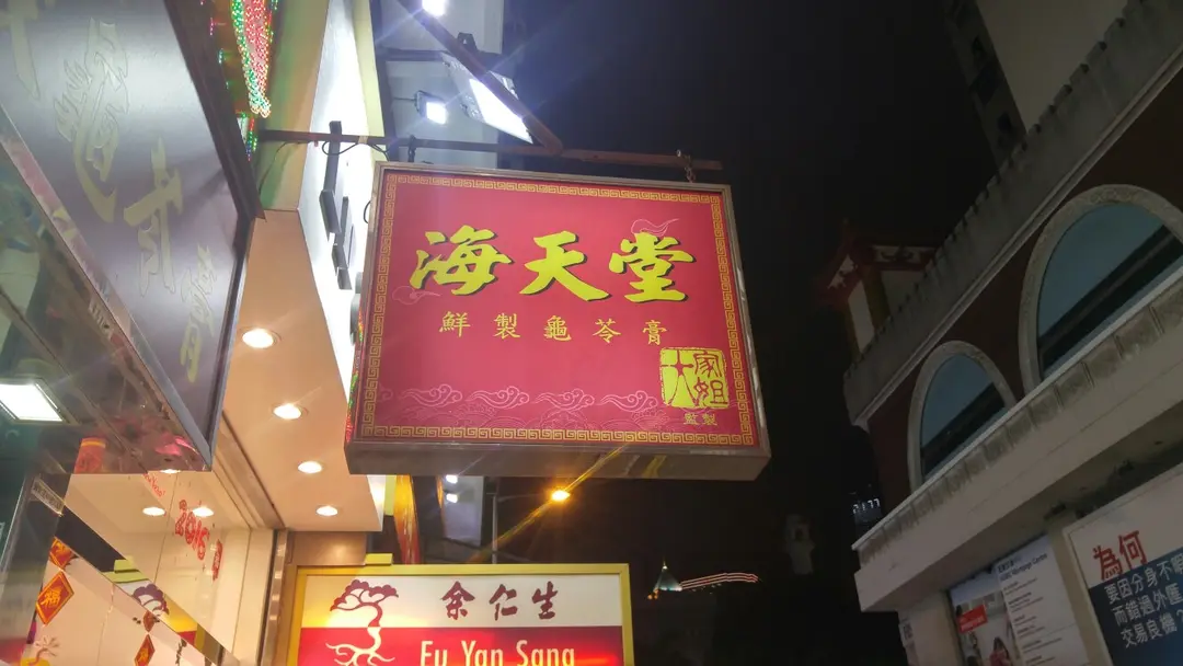 Hoi Tin Tongs Photo Guangdong Herbal Tea In Tsim Sha Tsui Hong Kong