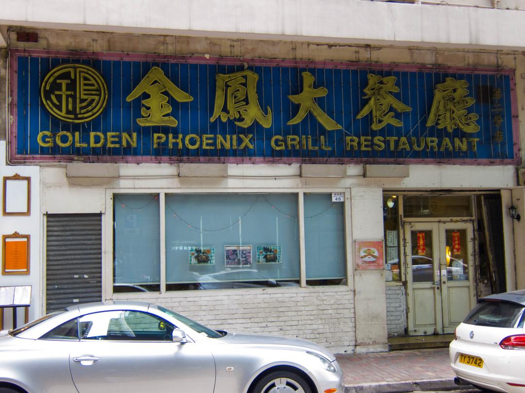Golden Phoenix Restaurant's Review - Western Steak House in Wan Chai ...