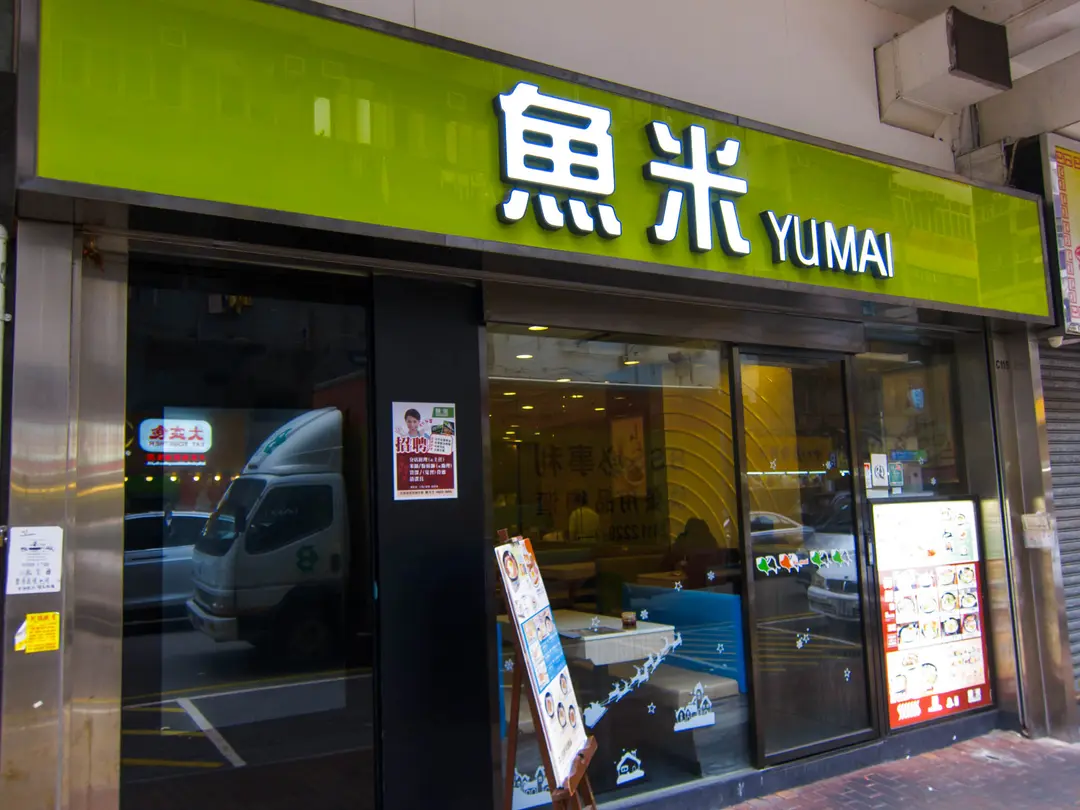 Yu Mai's Review - Hong Kong Style Noodles/Rice Noodles in Sham Shui Po ...