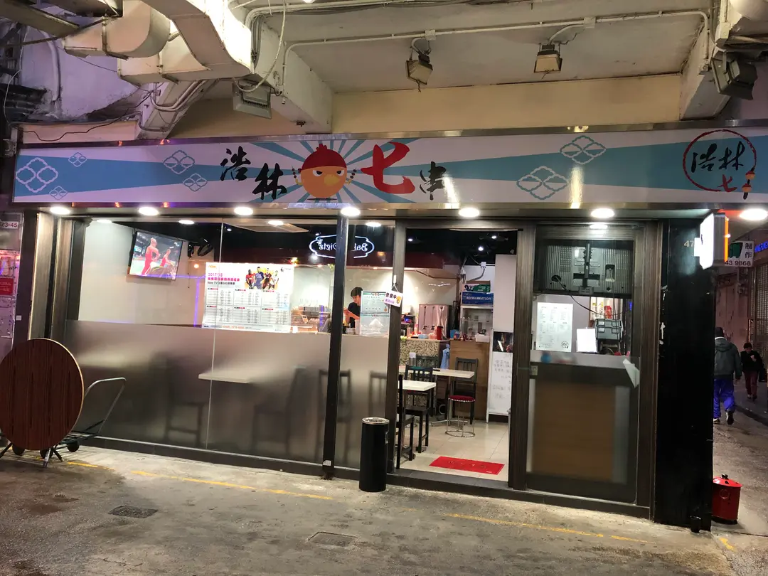 Ho Lun 7 Tsuen - Hong Kong Style Skewer Snack Shop & Deli in Hung Hom ...