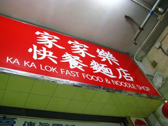 Ka Ka Lok Fast Food & Noodles Shop in Tsim Sha Tsui Hong Kong | OpenRice Hong Kong