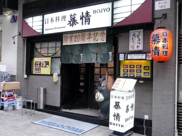 Bojyo Japanese Restaurant - Japanese Sushi/Sashimi Special Occasion ...