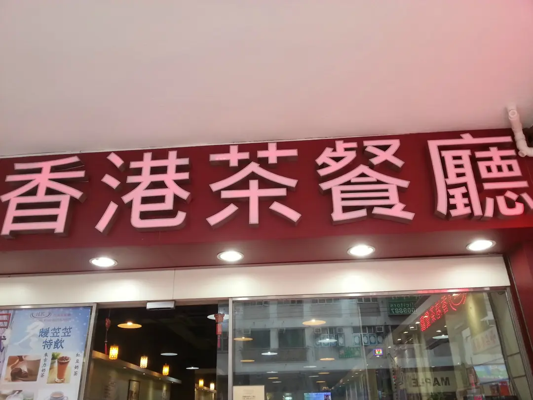 Hong Kong Restaurants Photo Hong Kong Style Tea Restaurant In Yuen