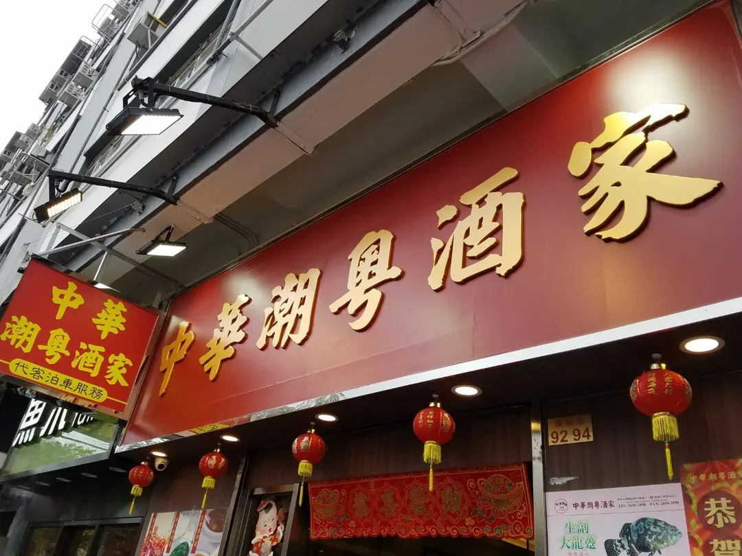 Chung Wah Chiu Chow Restaurant's Photo - Chiu Chow Stir-Fry in Tai Wai ...