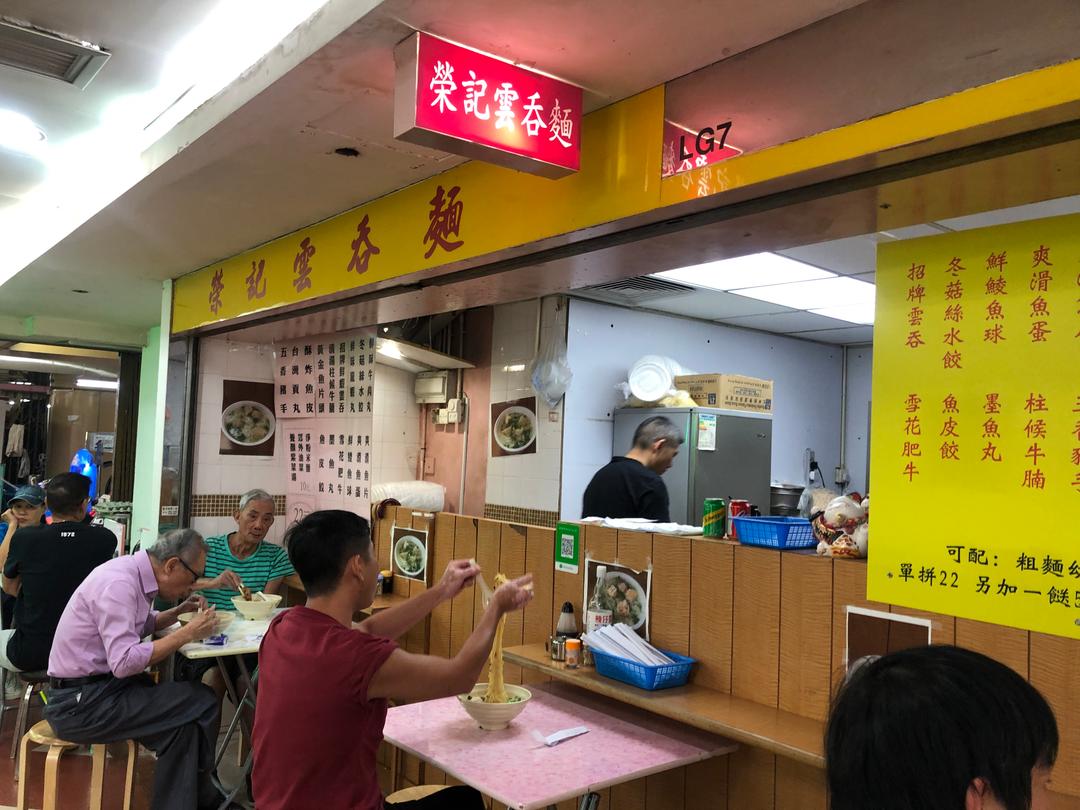 榮記雲吞麵 (天悅廣場) - Hong Kong Style Noodles/Rice Noodles in Shau Kei Wan ...