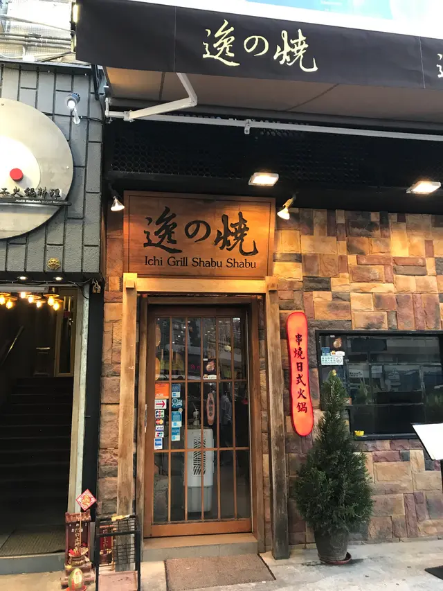 Ichi Grill Shabu Shabu's Photo - Japanese Sushi/Sashimi in Yuen Long ...