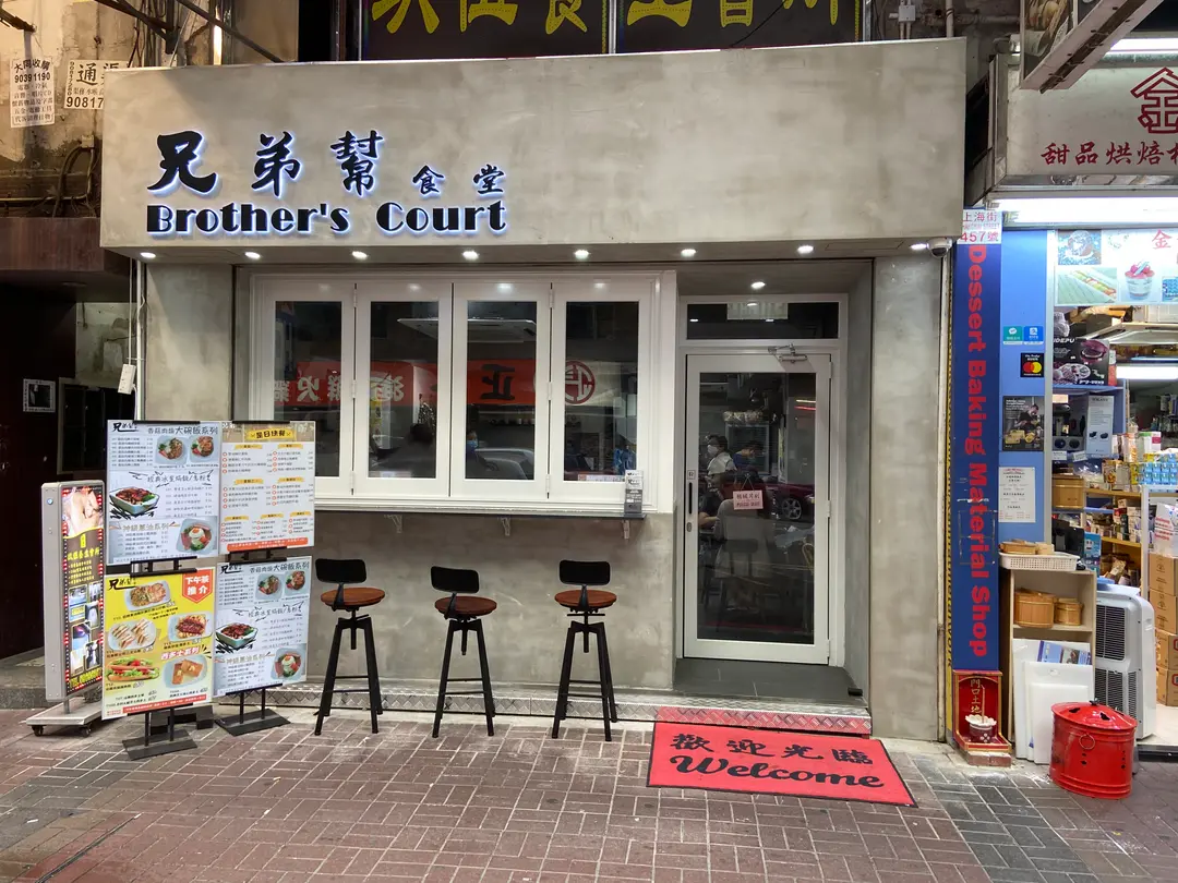 兄弟幫食堂 - Hong Kong Style Seafood Tea Restaurant in Mong Kok Hong Kong ...