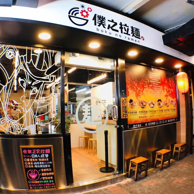 boku no ramen - Japanese Ramen in Jordan Hong Kong | OpenRice Hong Kong