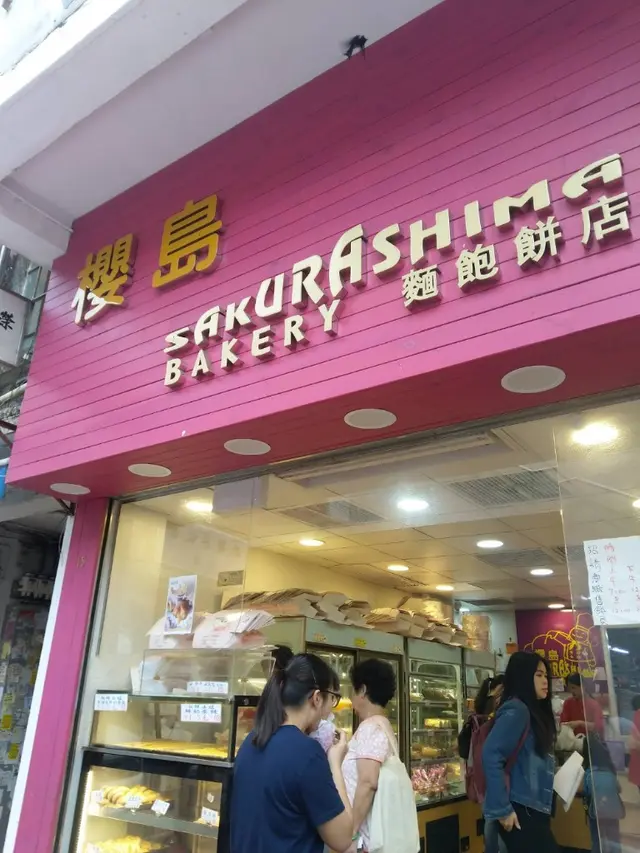 Sakura Shima Bakery (Fu Hing Street) - Hong Kong Style Bakery in Sheung Shui Hong Kong ...