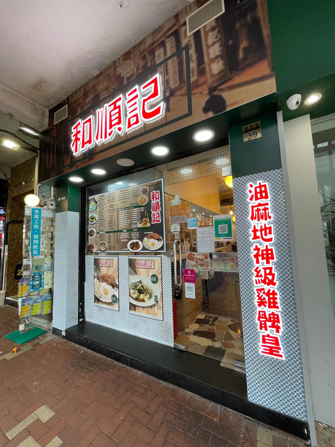 和順記 (電氣道) - Hong Kong Style Noodles/Rice Noodles Fast Food in Tin Hau ...