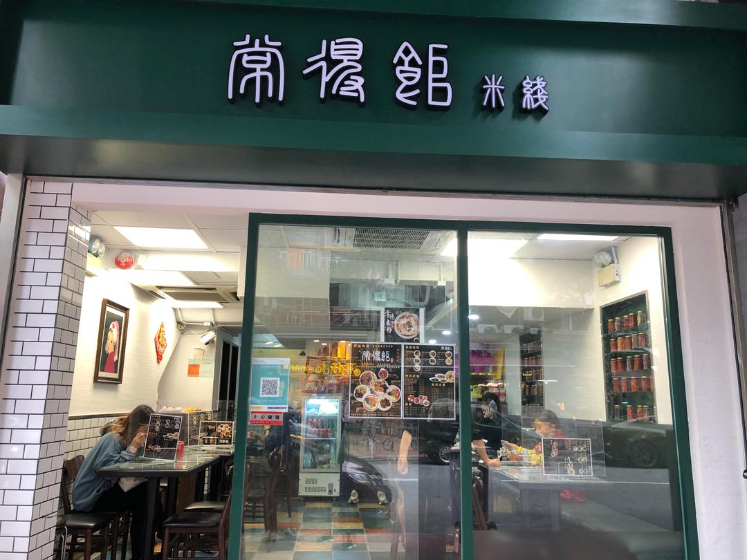 Sheung Tak Koon - Hunan Noodles/Rice Noodles in Yuen Long Hong Kong ...