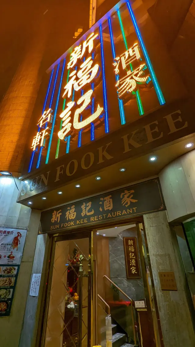 Sun Fook Kee Restaurant - Fujian Shanghai Hairy Crab Stir-Fry in North ...