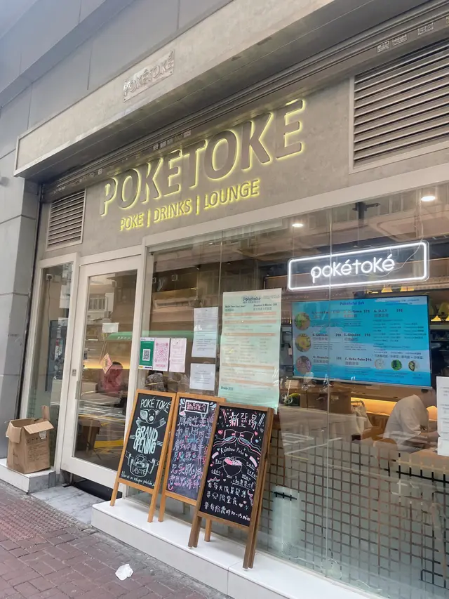 Gladys Gladys給PokéToké的食評| OpenRice 香港開飯喇