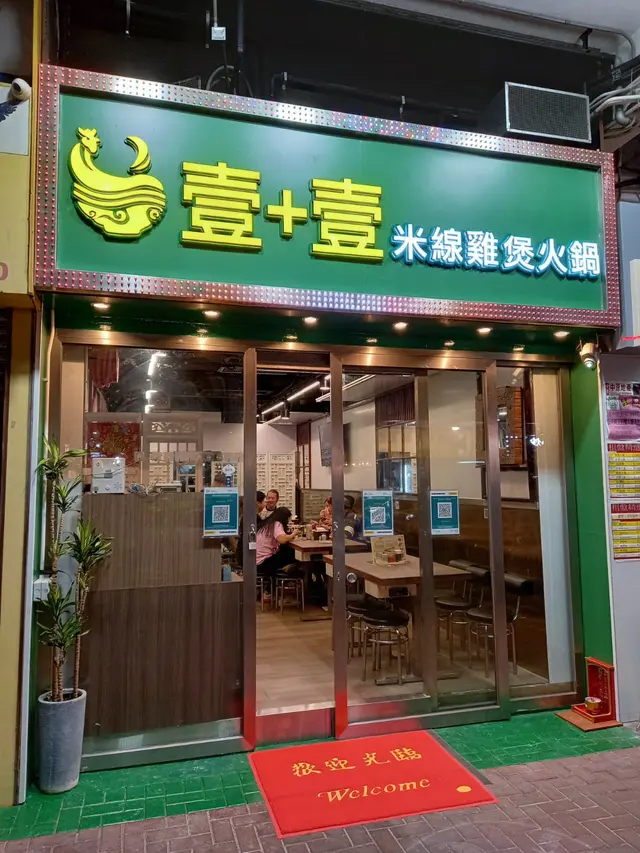 壹+壹米線雞煲火鍋's Photo - Guangdong Hot Pot in Yuen Long Hong Kong | OpenRice ...