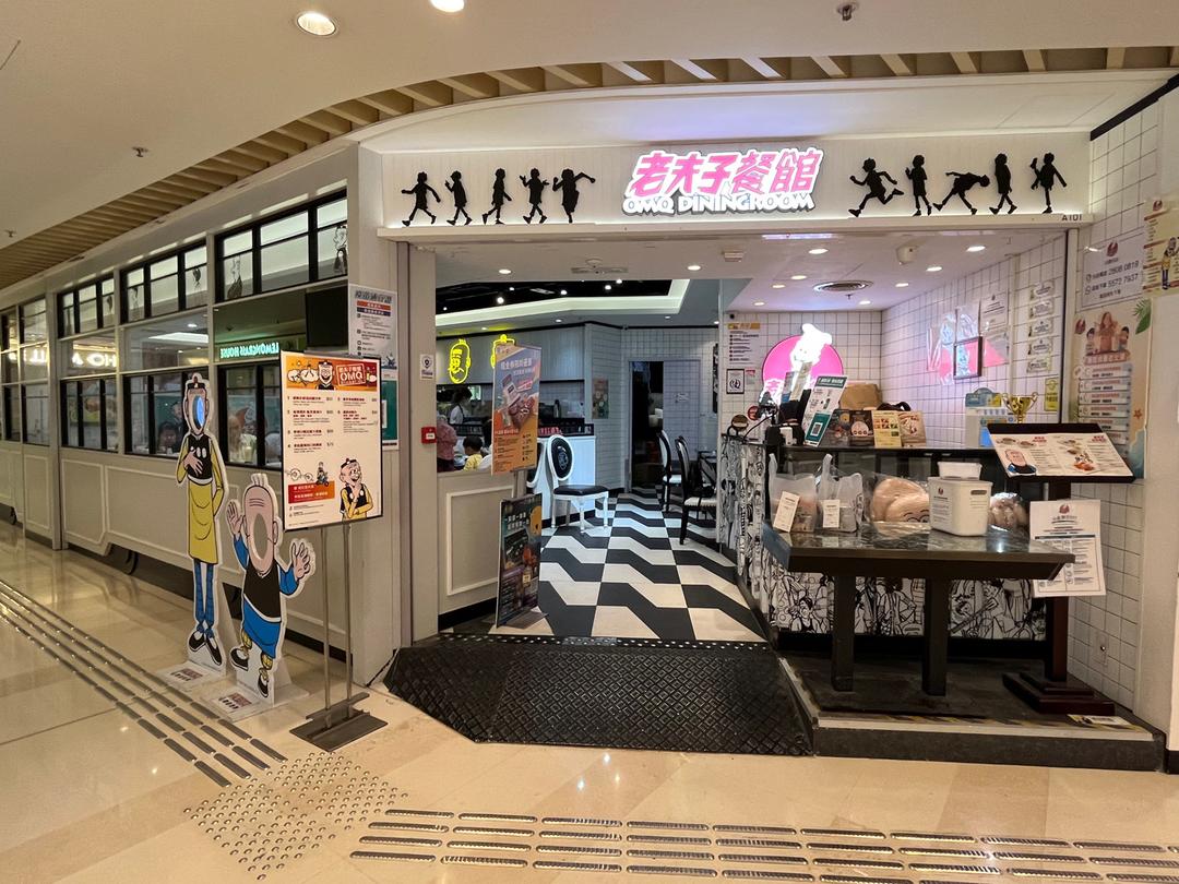 老夫子餐館的食记– 香港元朗的港式主题餐厅 | OpenRice 香港开饭喇