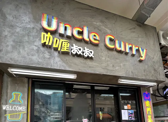 Uncle Curry's Photo - Western Curry in Sheung Shui Hong Kong | OpenRice ...