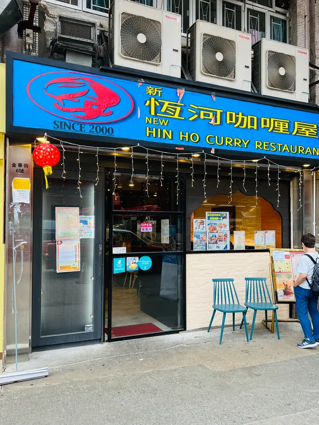 Hin Ho Curry Restaurant's Photo - Hong Kong Style Curry in Shau Kei Wan ...