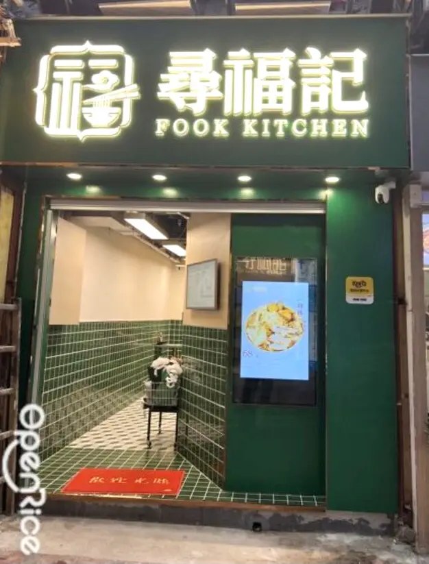 Fook Kitchen - Guangdong Brunch in Hung Hom Hong Kong | OpenRice Hong Kong