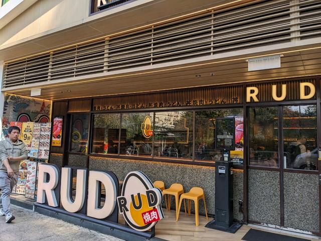 pigb02給RUD燒肉 (好順福大廈)的食評| OpenRice 香港開飯喇